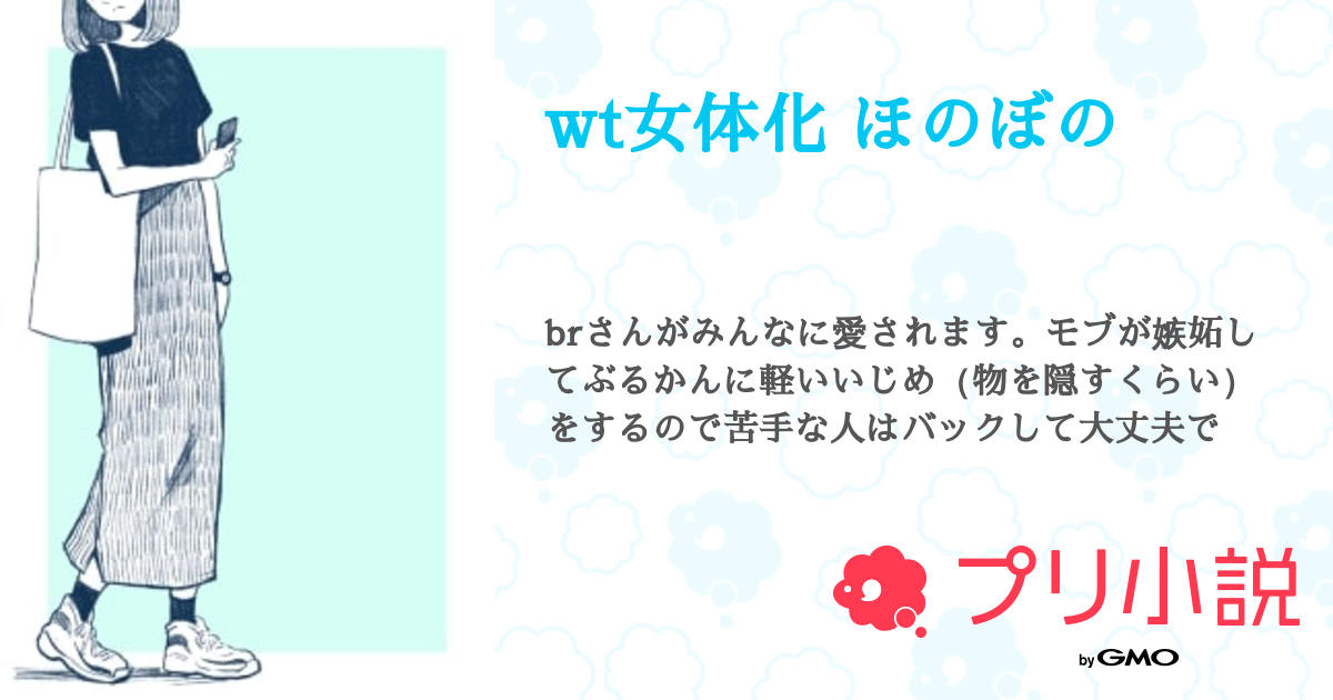 wt女体化 ほのぼの - 全3話 【連載中】（ユノ🦈🐈‍⬛さんの小説） | 無料スマホ夢小説ならプリ小説 byGMO